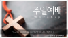 무료 템플릿 공유 예배 Ppt 템플릿 심플한 디자인 주일예배 네이버 블로그
